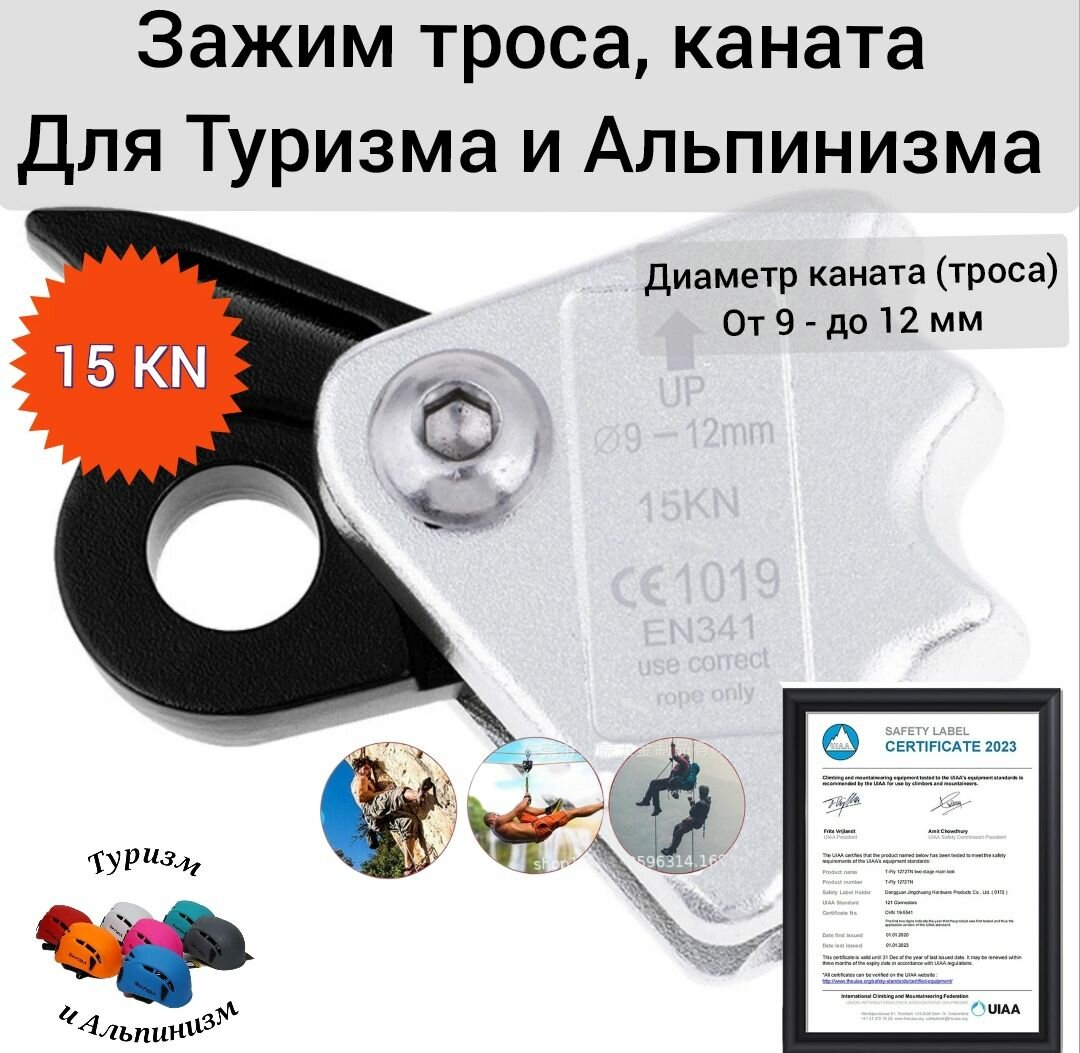 Зажим , диаметр веревки (троса) 9-12 для Туризма и Альпинизма. Серебристо -черный