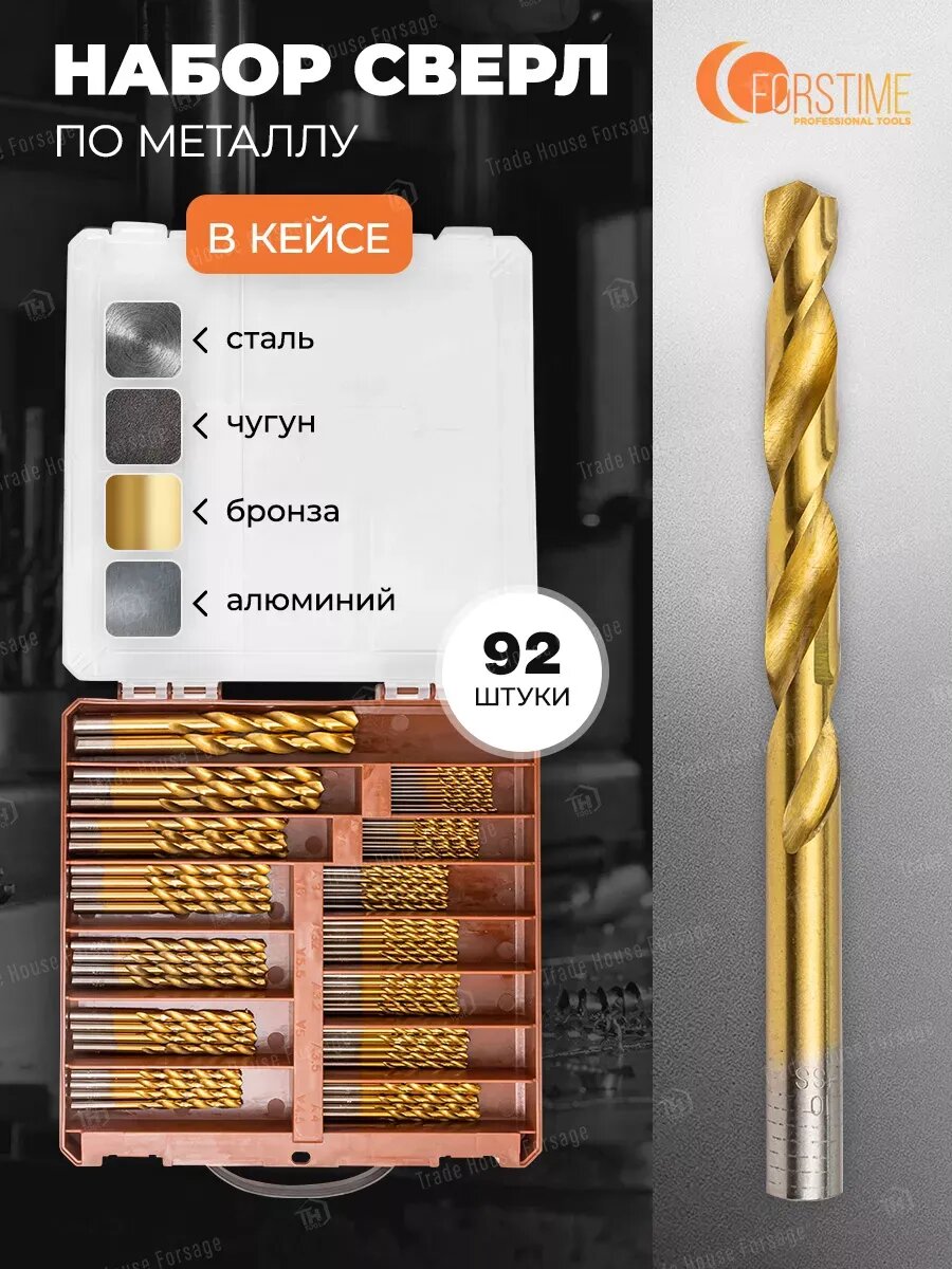 Набор стальных сверл по металлу 93 штук