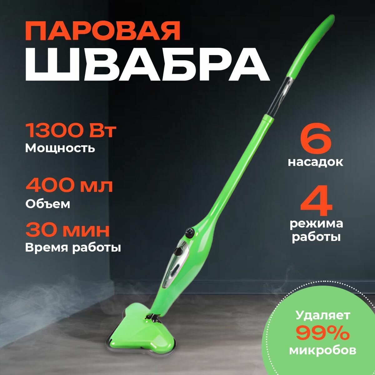Паровая швабра