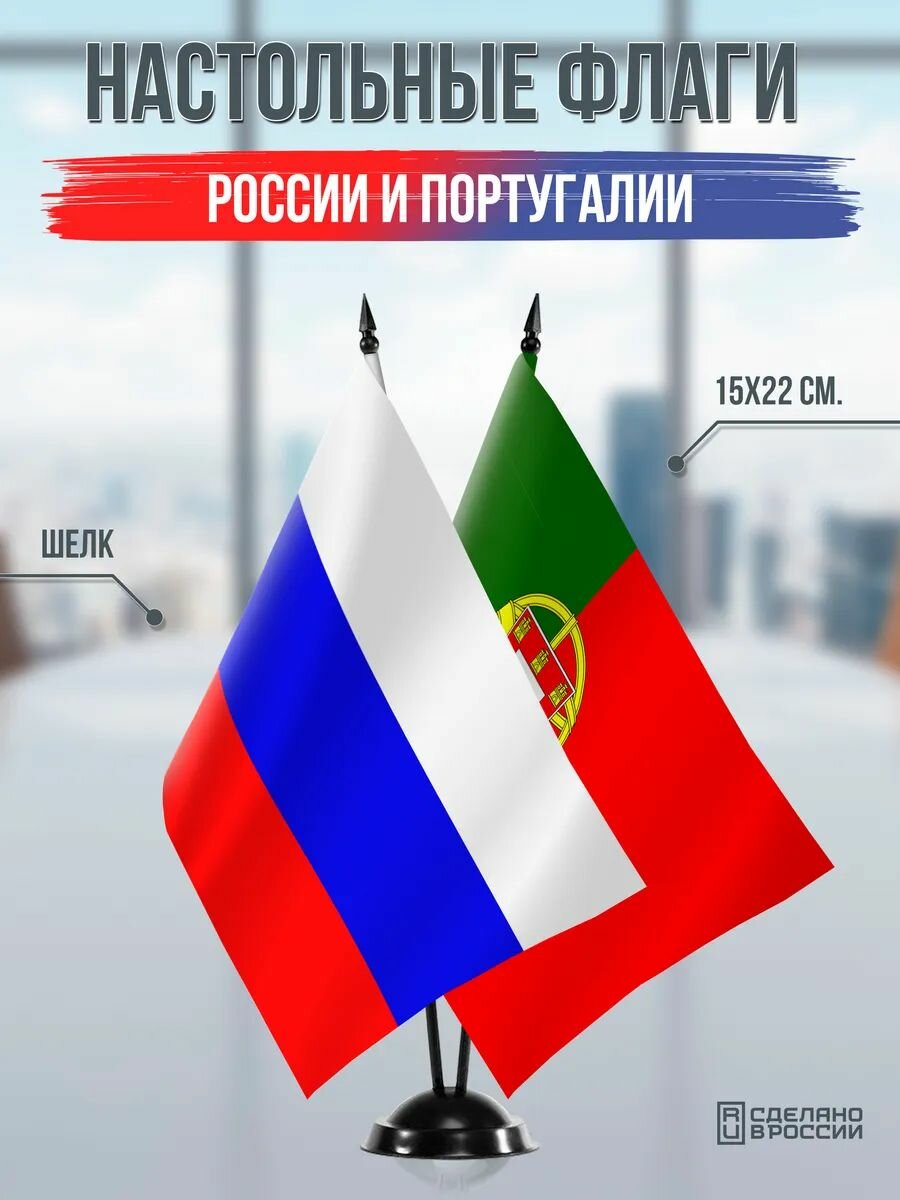 Настольные флаги России и Португалии на черной подставке