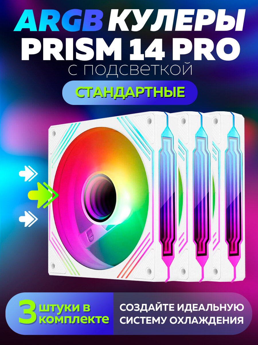 Белый Корпусный вентилятор для Компьютера Кулер Пк Prism 14 PRO 140мм ARGB 3 штуки