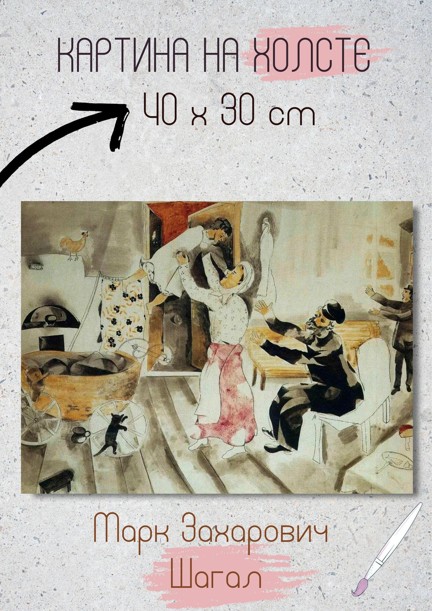 Шагал Марк Захарович "Визит к бабушке и дедушке". Картина на холсте 30х40 см репродукция