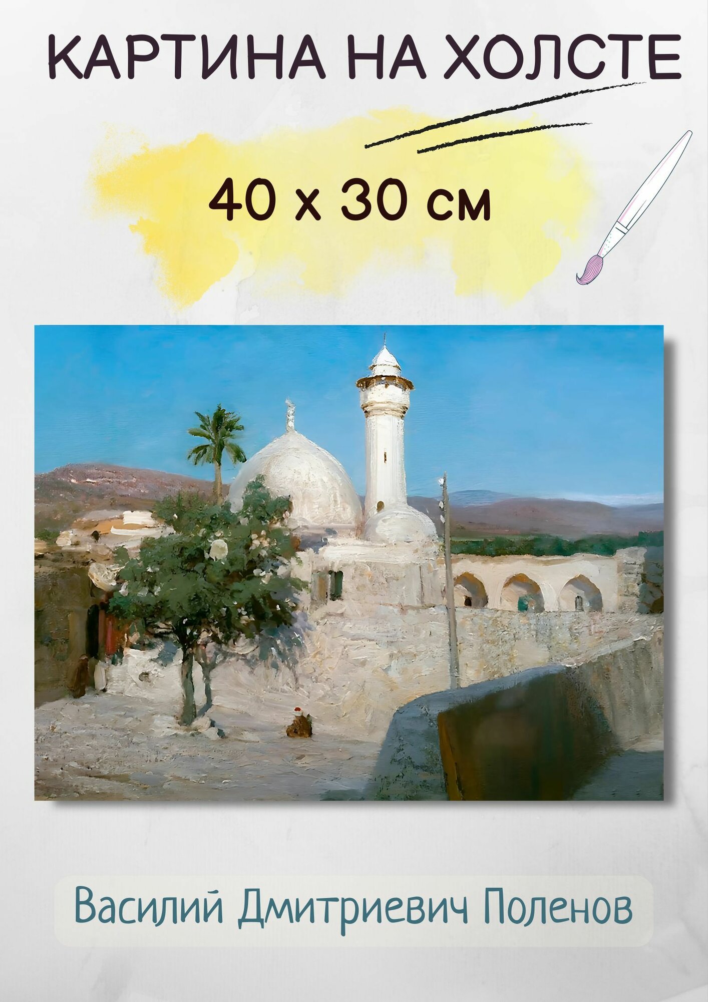 Василий Дмитриевич Поленов "Мечеть в Дженине". Картина на холсте 30х40 см репродукция