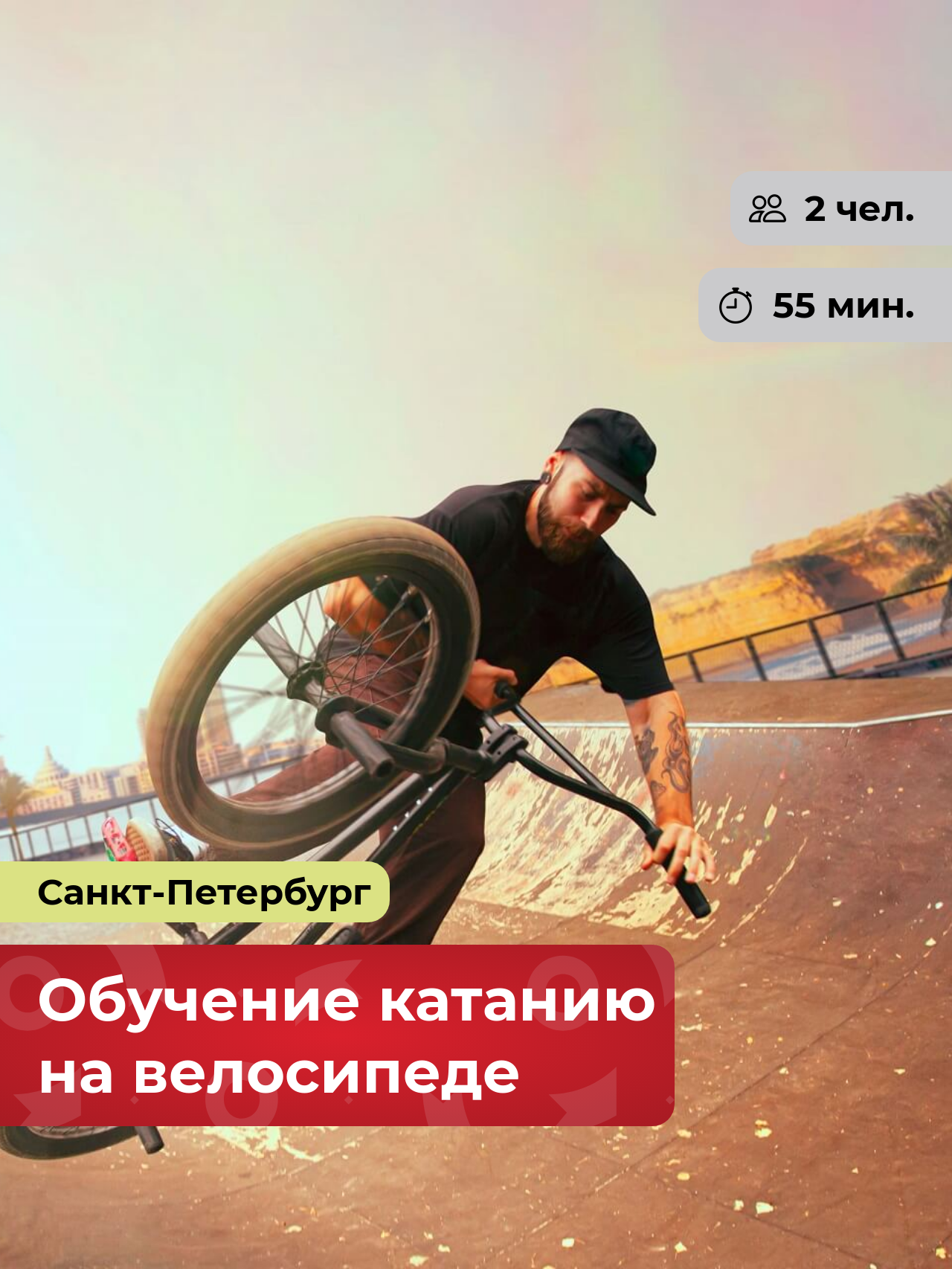 Подарочный сертификат bonodono Обучение катанию на велосипеде «Поймай равновесие.», Санкт-Петербург