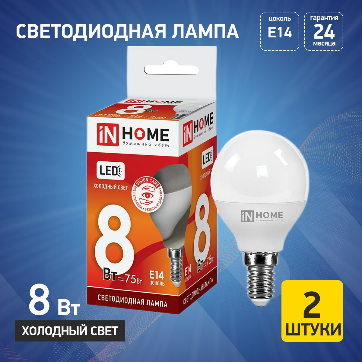 Лампочка светодиодная IN HOME LED-ШАР-VC 8Вт 230В Е14 6500К 600Лм 2 штуки