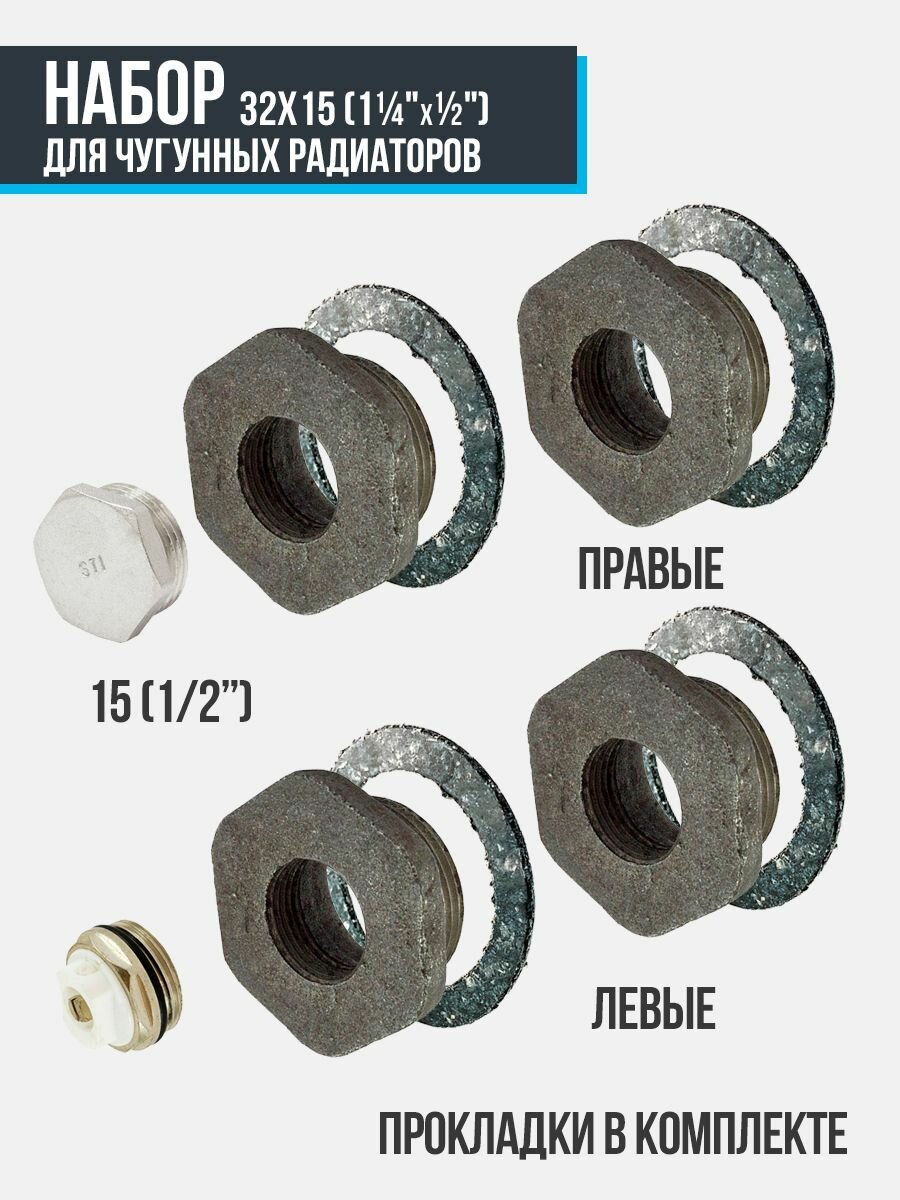 Радиаторный набор для чугунного радиатора 32x15