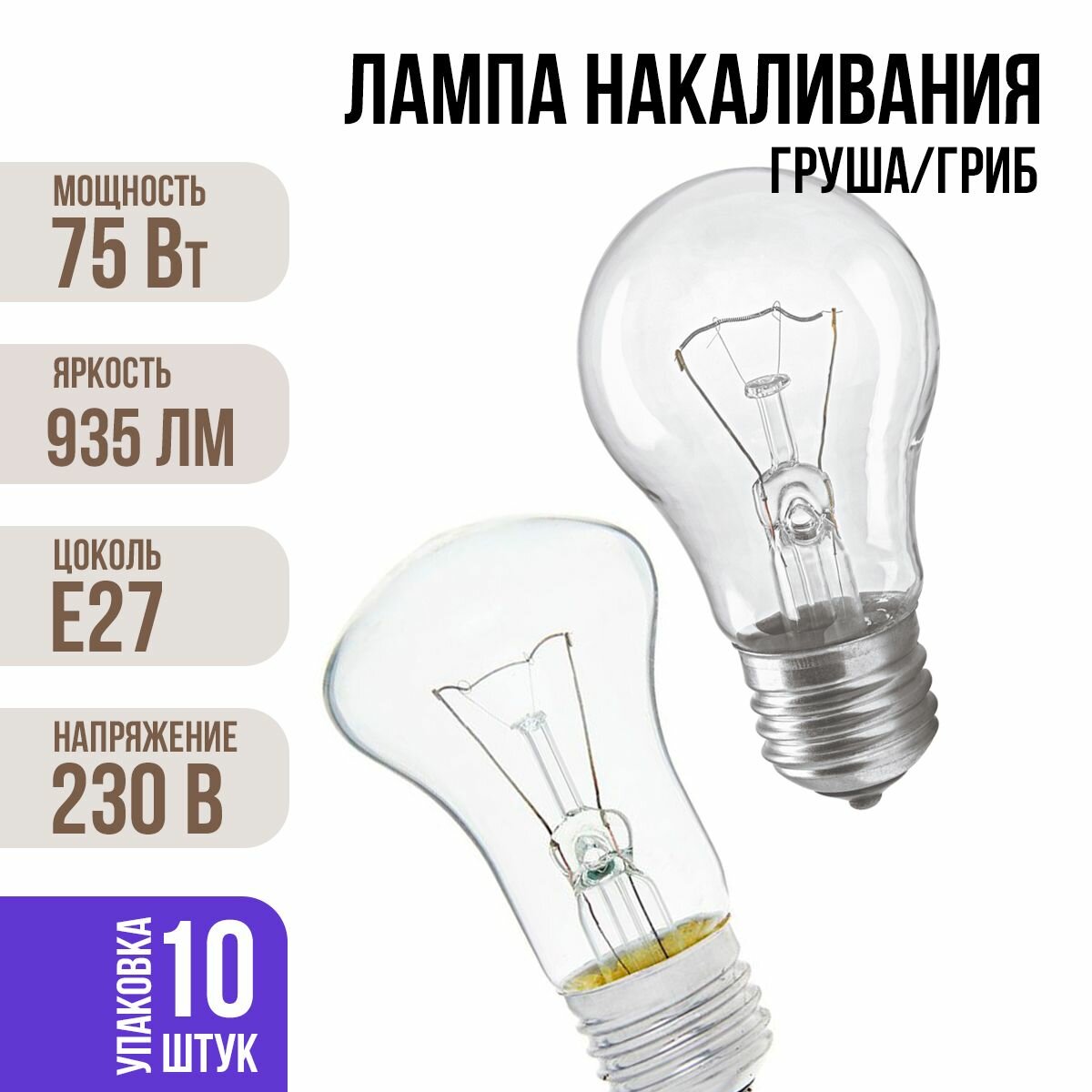 Лампочка накаливания E27 75 Вт 2700К теплый свет Лисма 10 штук