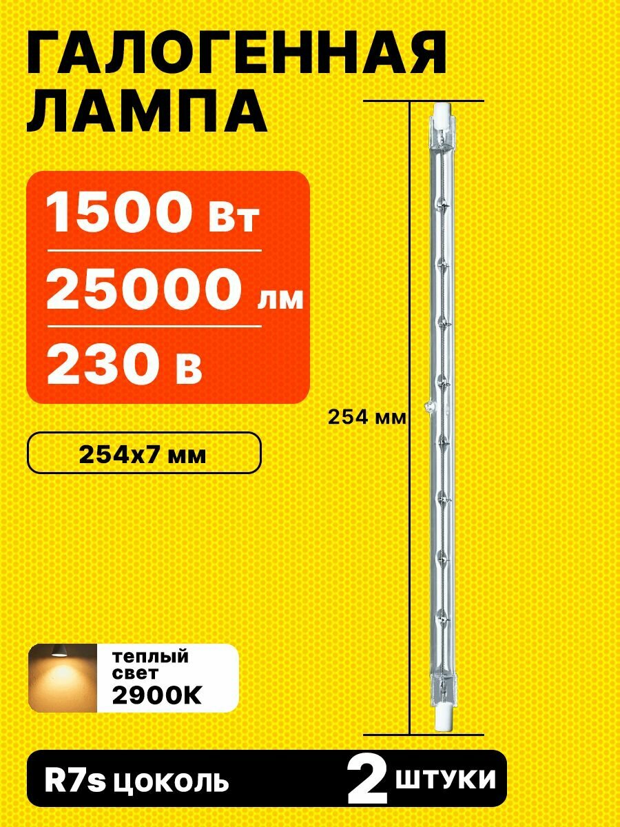 Лампочка галогенная 1500Вт 254 мм линейная R7s 230В Navigator 2 штуки