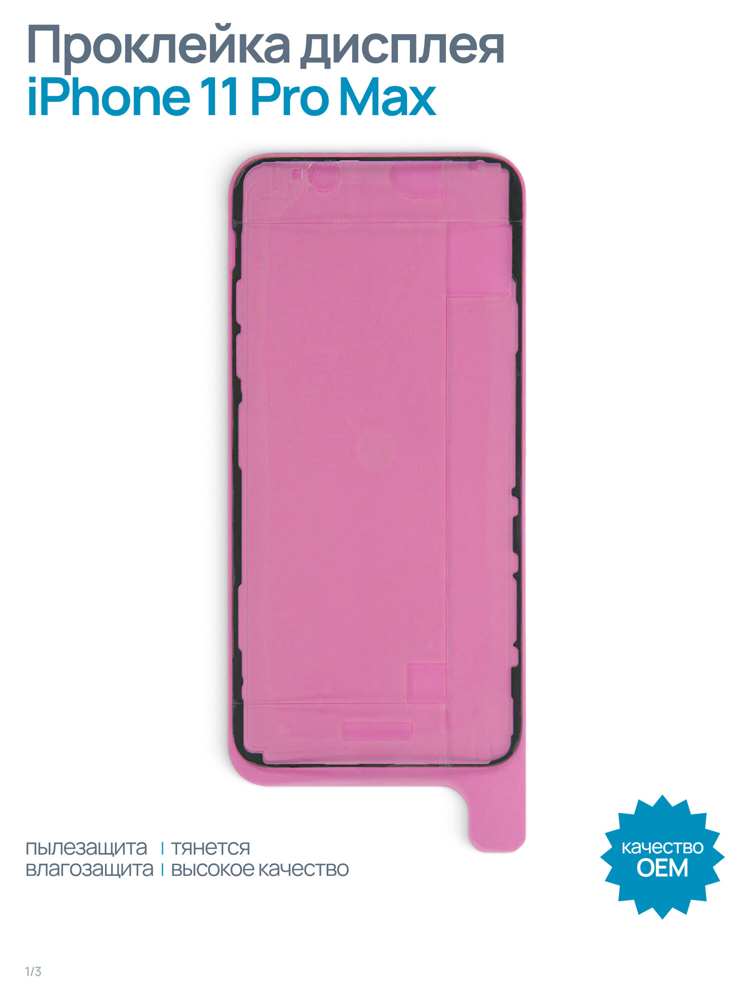 Проклейка (скотч) дисплея влагозащитная для iPhone 11 Pro Max, черный, OEM