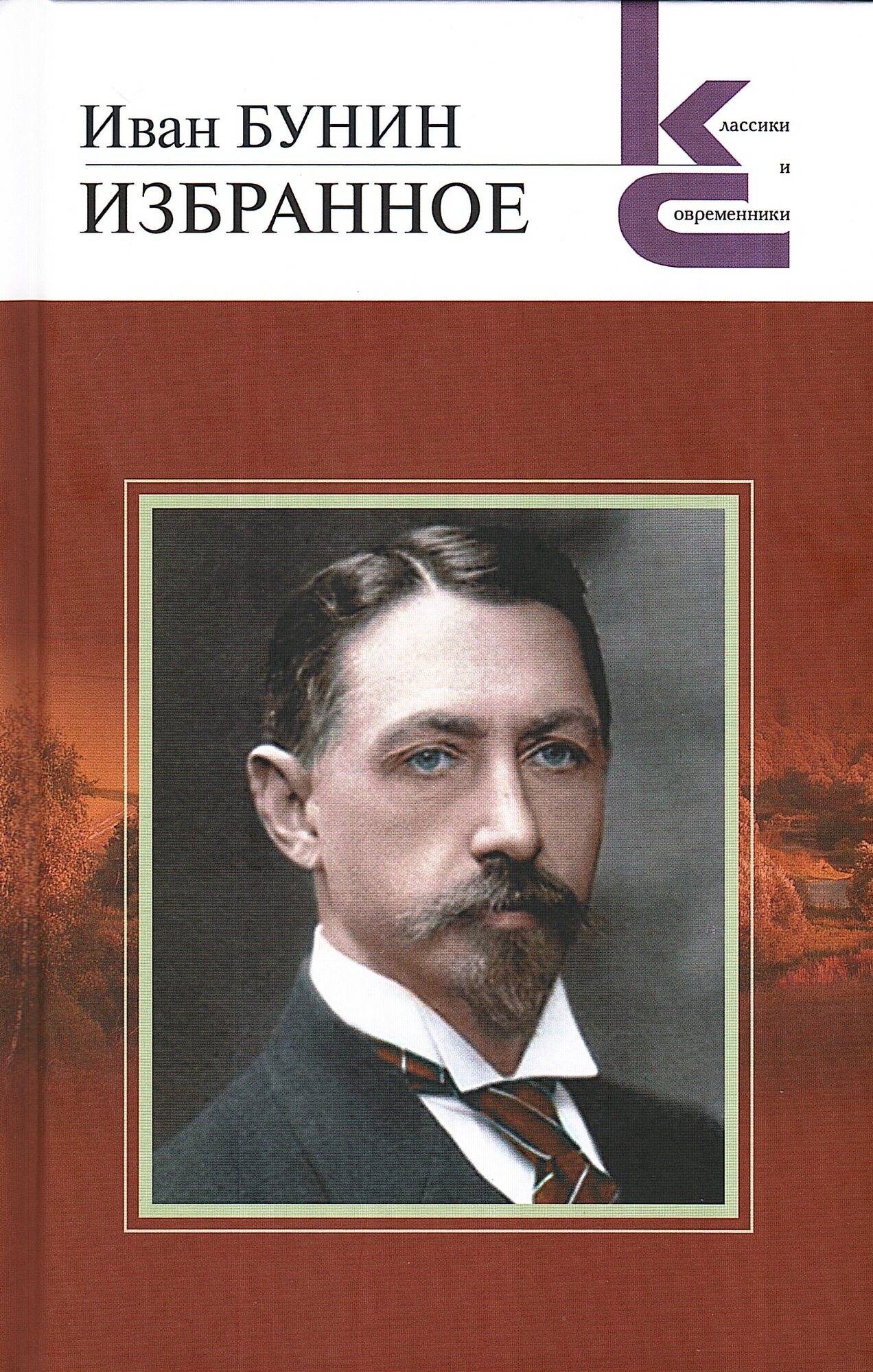 Бунин И. А. Избранное (2025)