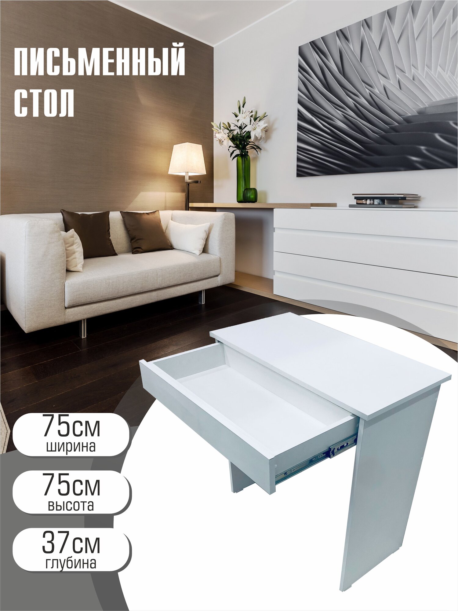 Стол письменный Мини с выдвижным ящиком, 75Х37Х75см, белый цвет