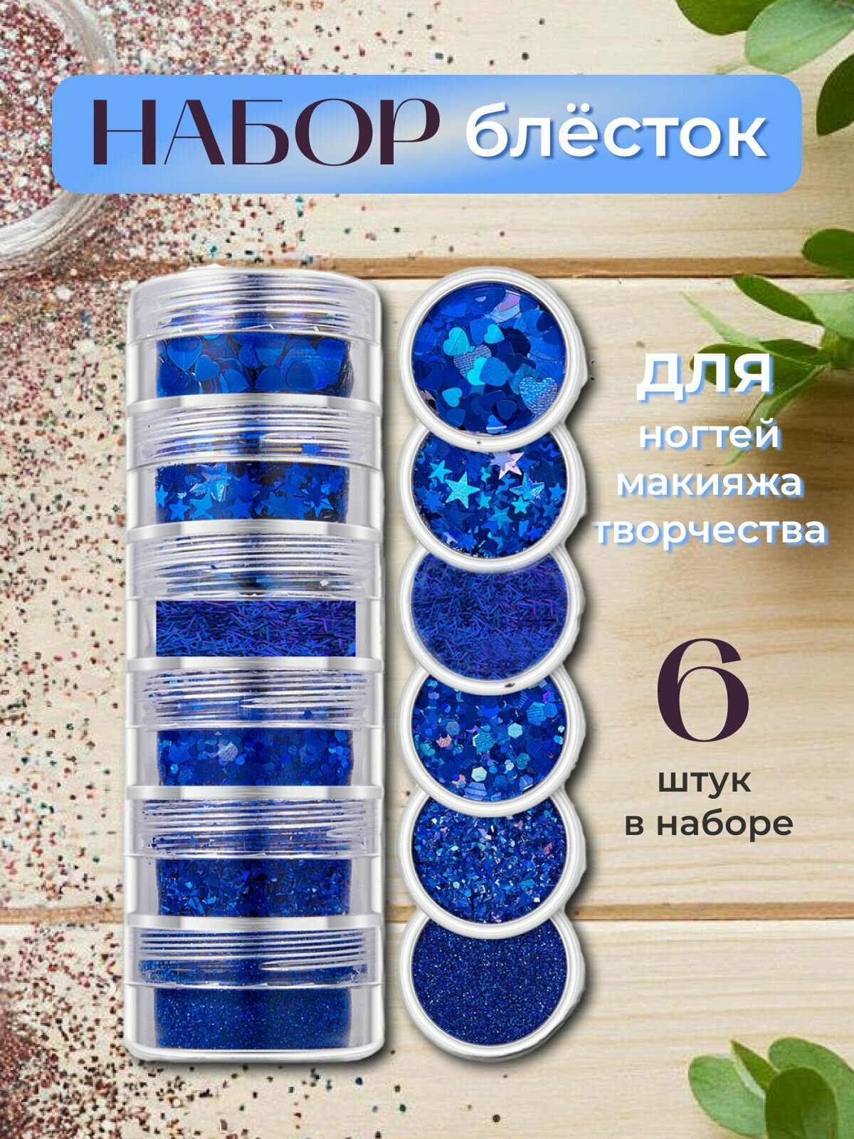 Набор блесток для ногтей, макияжа, творчества 6 видов
