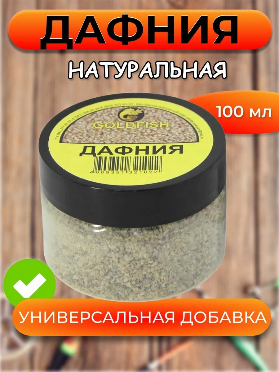 Корм для аквариумных рыбок, лягушат и черепашек дафния натуральный GOLDFISH, 100мл