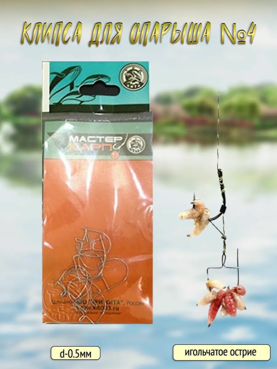 Клипса для опарыша № 4