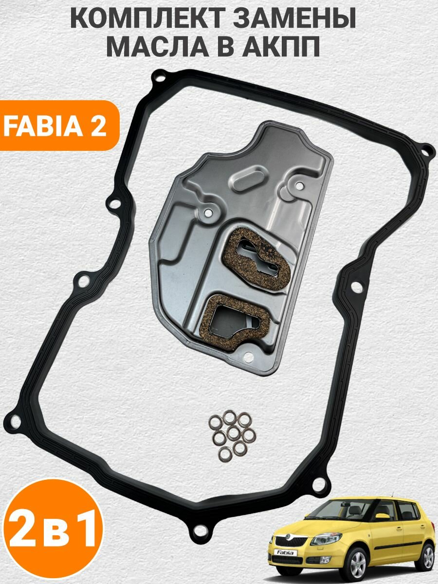 Комплект для замены масла АКПП. Фильтр масляный и прокладка. Для Skoda Fabia 2. Артикула - 09G325429 и 09G321370.