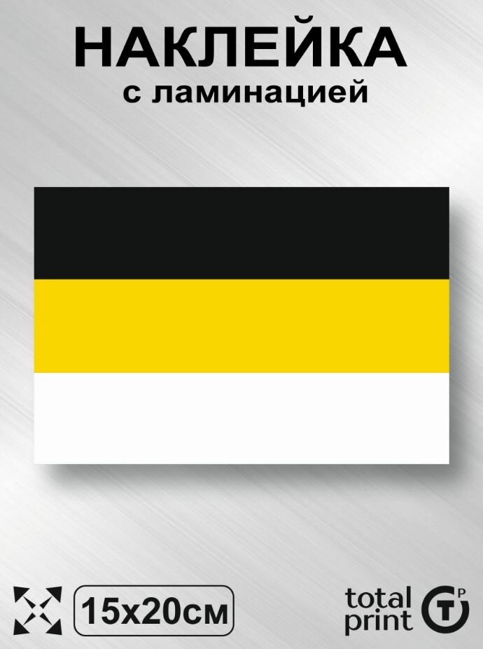 Наклейка с ламинацией флаг Российской империи, 15х20см, 1шт, TotalPrint