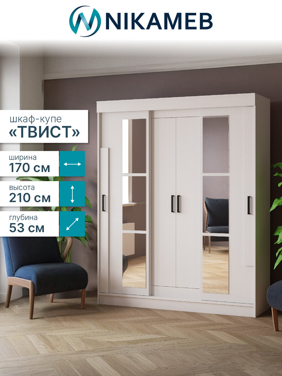 Шкаф-купе для одежды с зеркалом Твист (белый), 170х53х210 см
