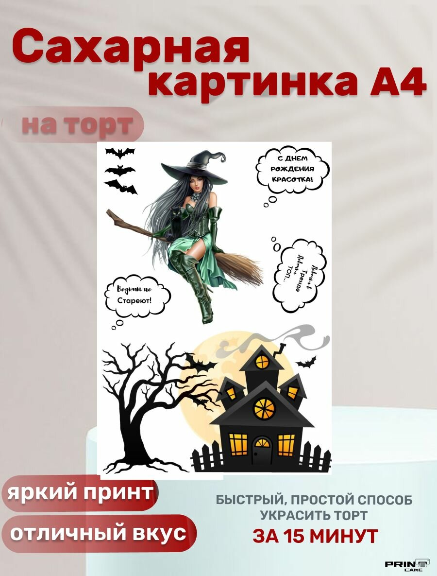 Сахарная картинка для торта Ведьмы не стареют на день рождения. Декор для выпечки, украшения для торта девушке, женщине, подруге.