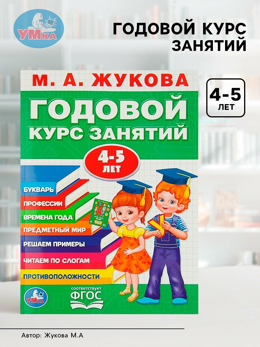 Годовой курс занятий 4-5 лет. Жукова М. А.