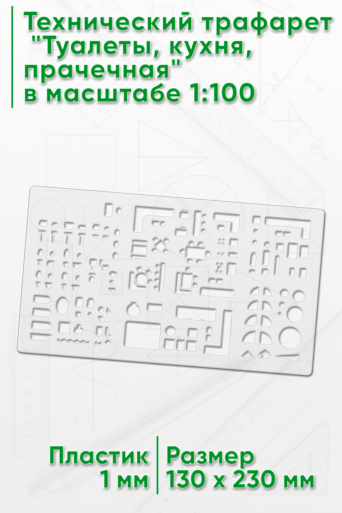 Технический трафарет "Туалеты, кухня, прачечная" в масштабе 1:100 (130 x 230 мм)
