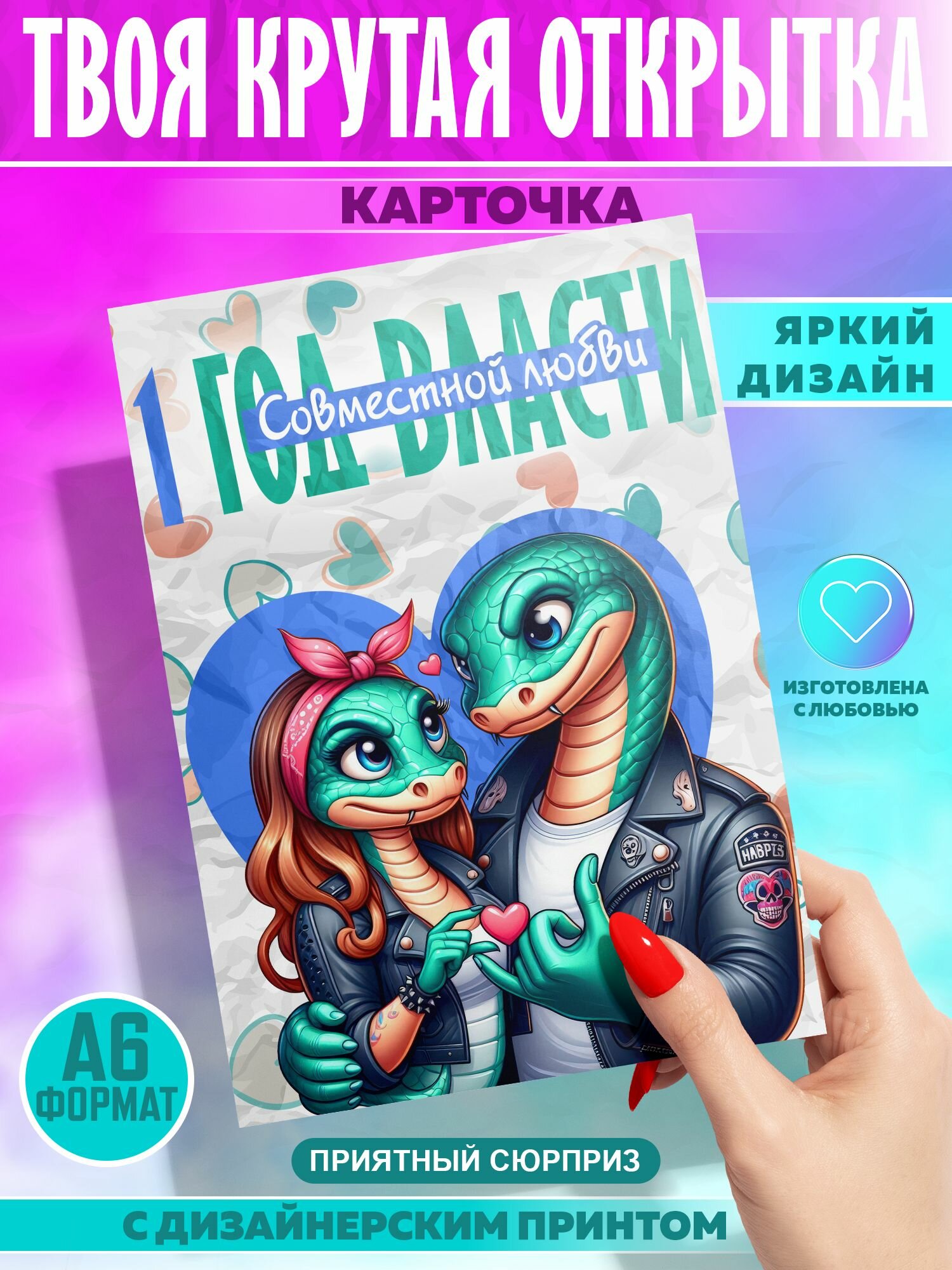 Открытка PrintMania "Годовщина свадьбы 1 год / Ситцевая свадьба", 10x15см, 1шт