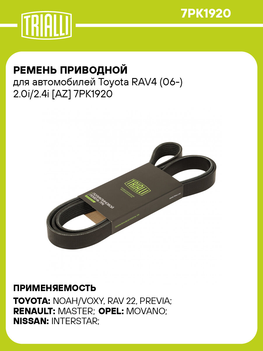 Ремень приводной для автомобилей Toyota RAV4 (06-) 2.0i/2.4i [AZ] 7PK1920 TRIALLI