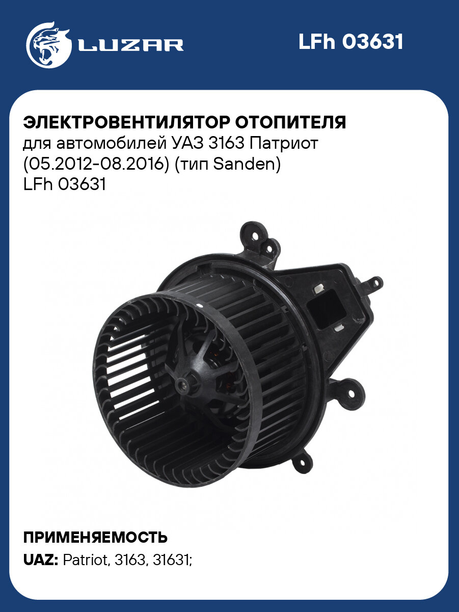 Электровентилятор отопителя для автомобилей УАЗ 3163 Патриот (05.2012-08.2016) (тип Sanden) LFh 03631 LUZAR