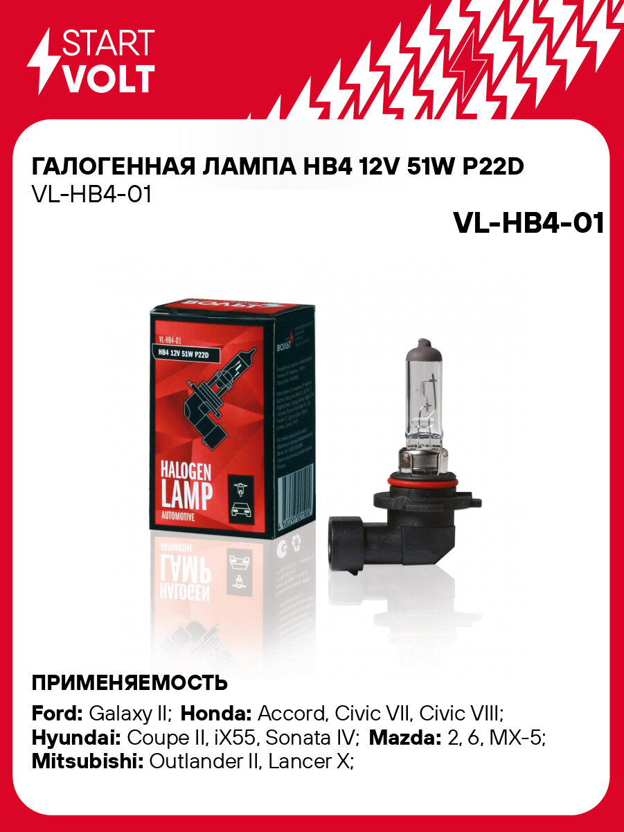 Галогенная лампа HB4 12V 51W P22D VL-HB4-01 StartVolt