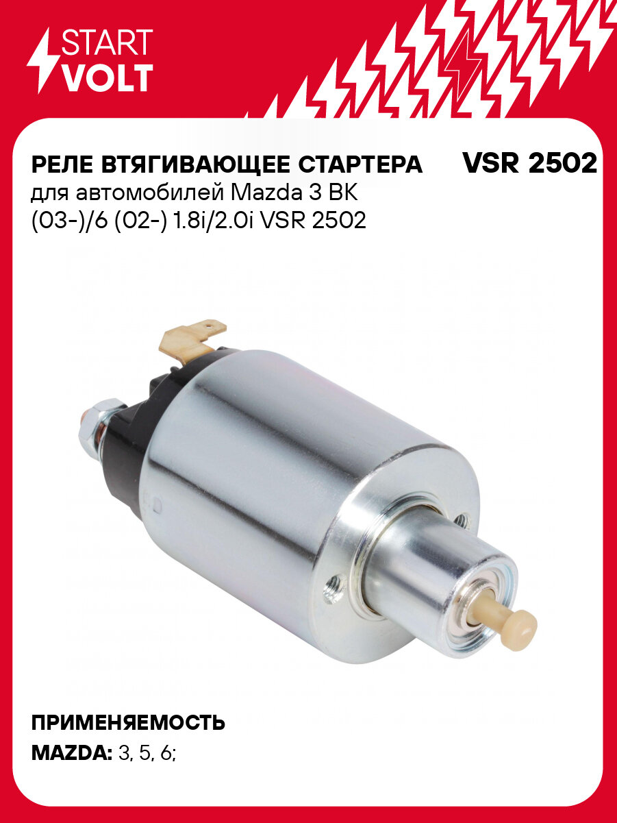 Реле втягивающее стартера для автомобилей Mazda 3 BK (03-)/6 (02-) 1.8i/2.0i VSR 2502 StartVolt