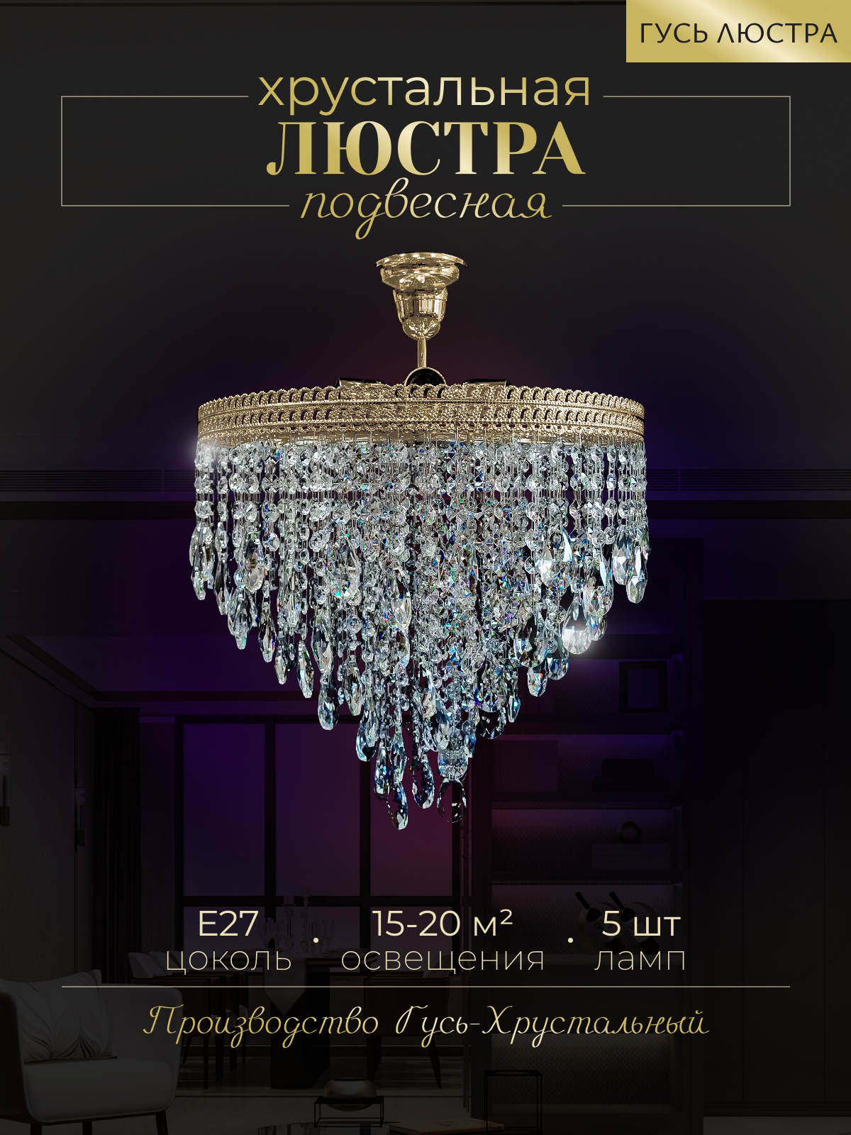 Хрустальная люстра "Афина", диаметр 45 см, высота 55 см, Е27, 5 ламп, подвесной светильник Гусь-Хрустальный