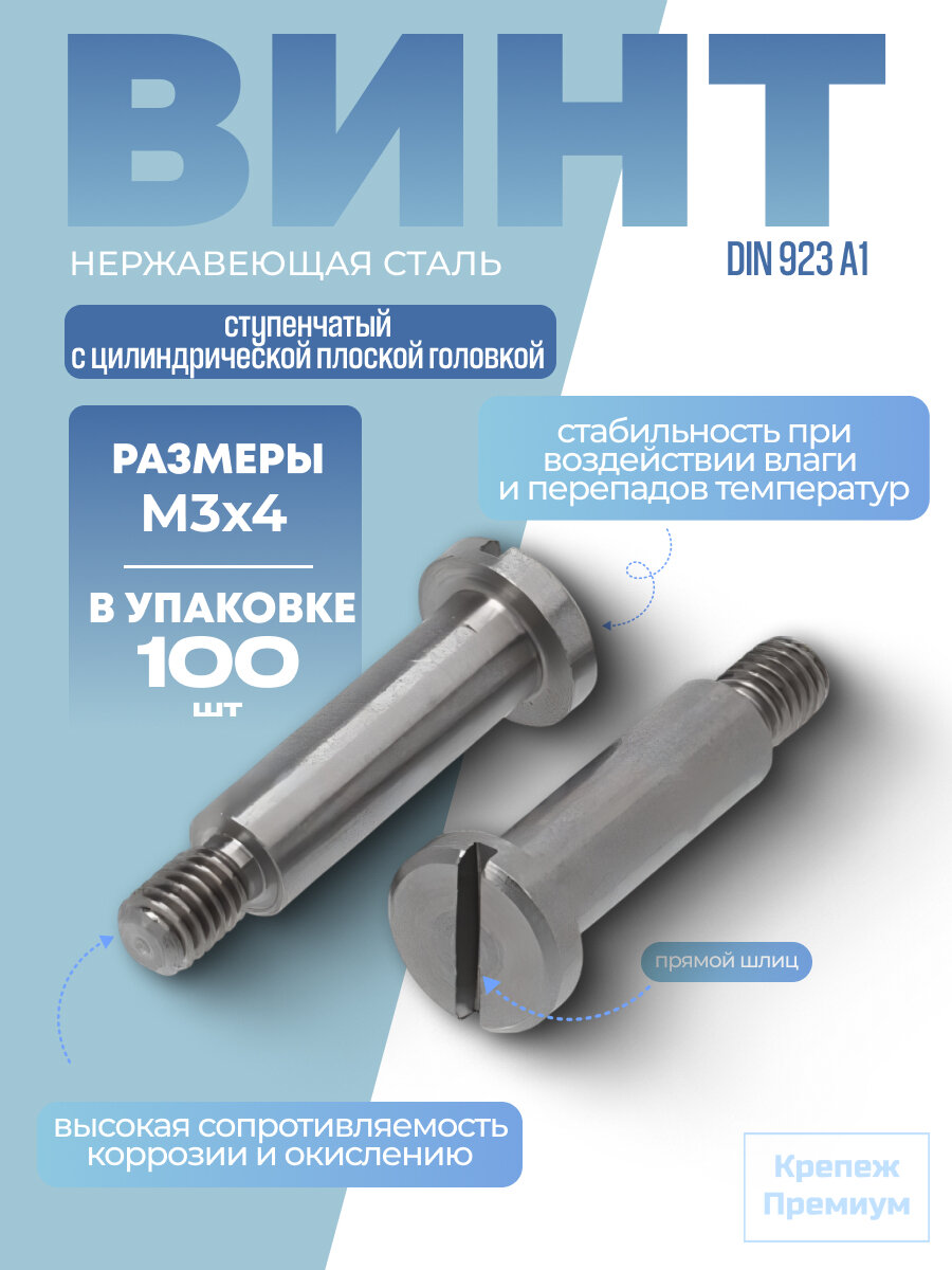 Винт DIN 923 А1 M 3х4 в упак 100 шт ступенчатый с цилиндрической плоской головкой, прямой шлиц