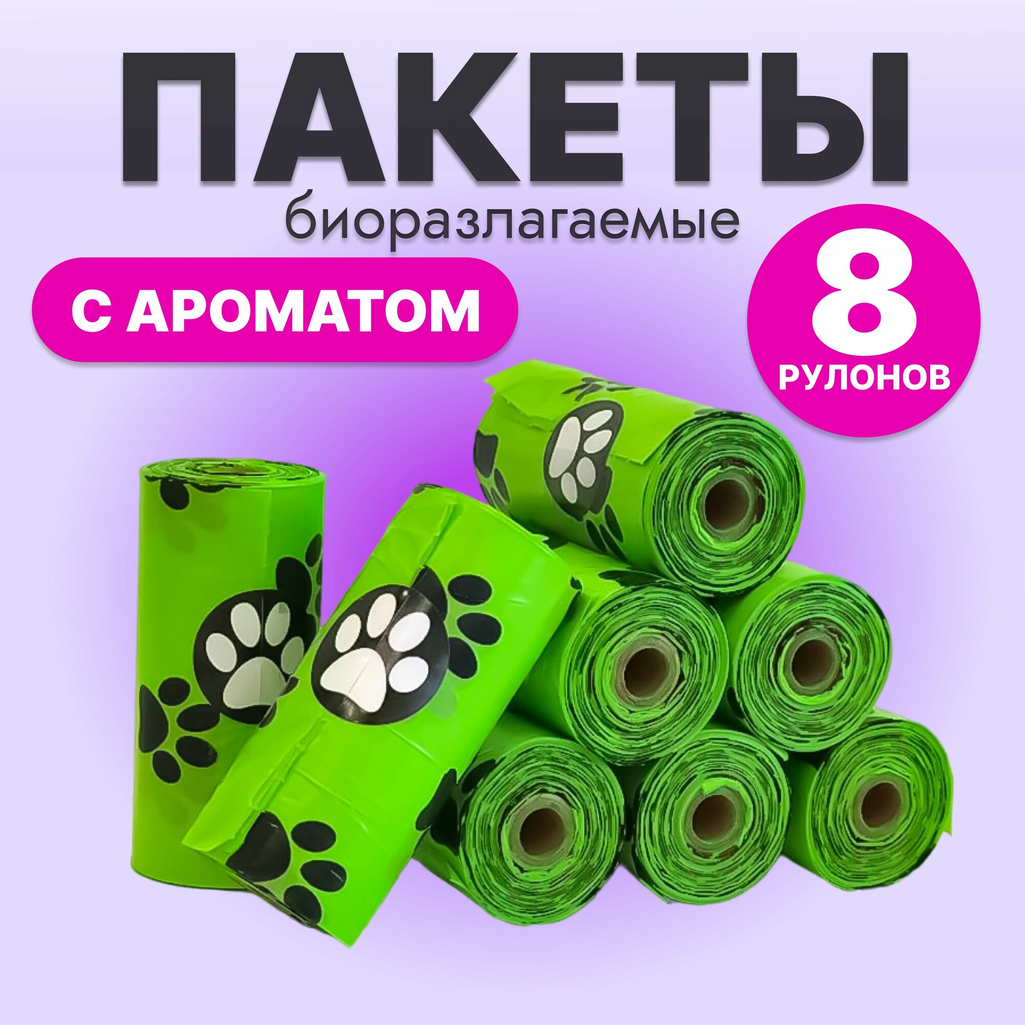 Пакеты для выгула собак, с ароматом, биоразлагаемые, 8 рулонов / 120 штук, Зеленые
