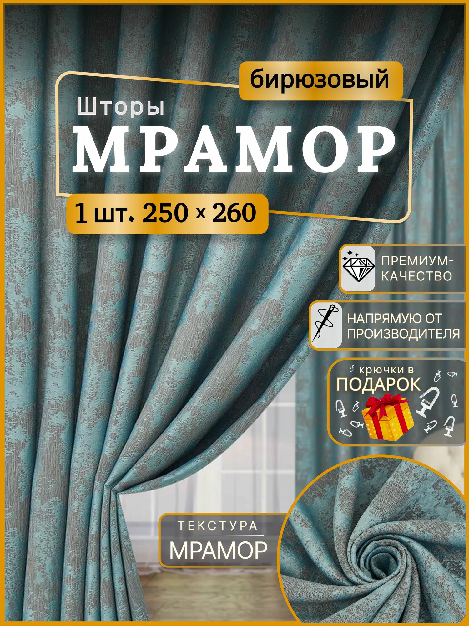 Шторы для комнаты Мрамор 250*260 бирюзовый. Шторы в гостинную