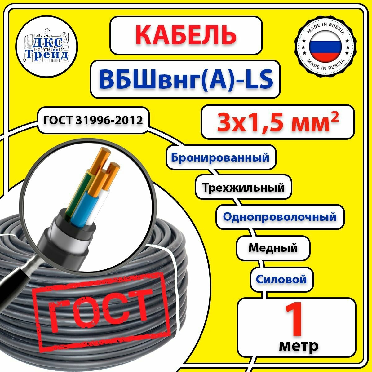 Кабель бронированный ВБШ внг(А)-LS 3х1,5 мм2, медь, ГОСТ, 1 метр