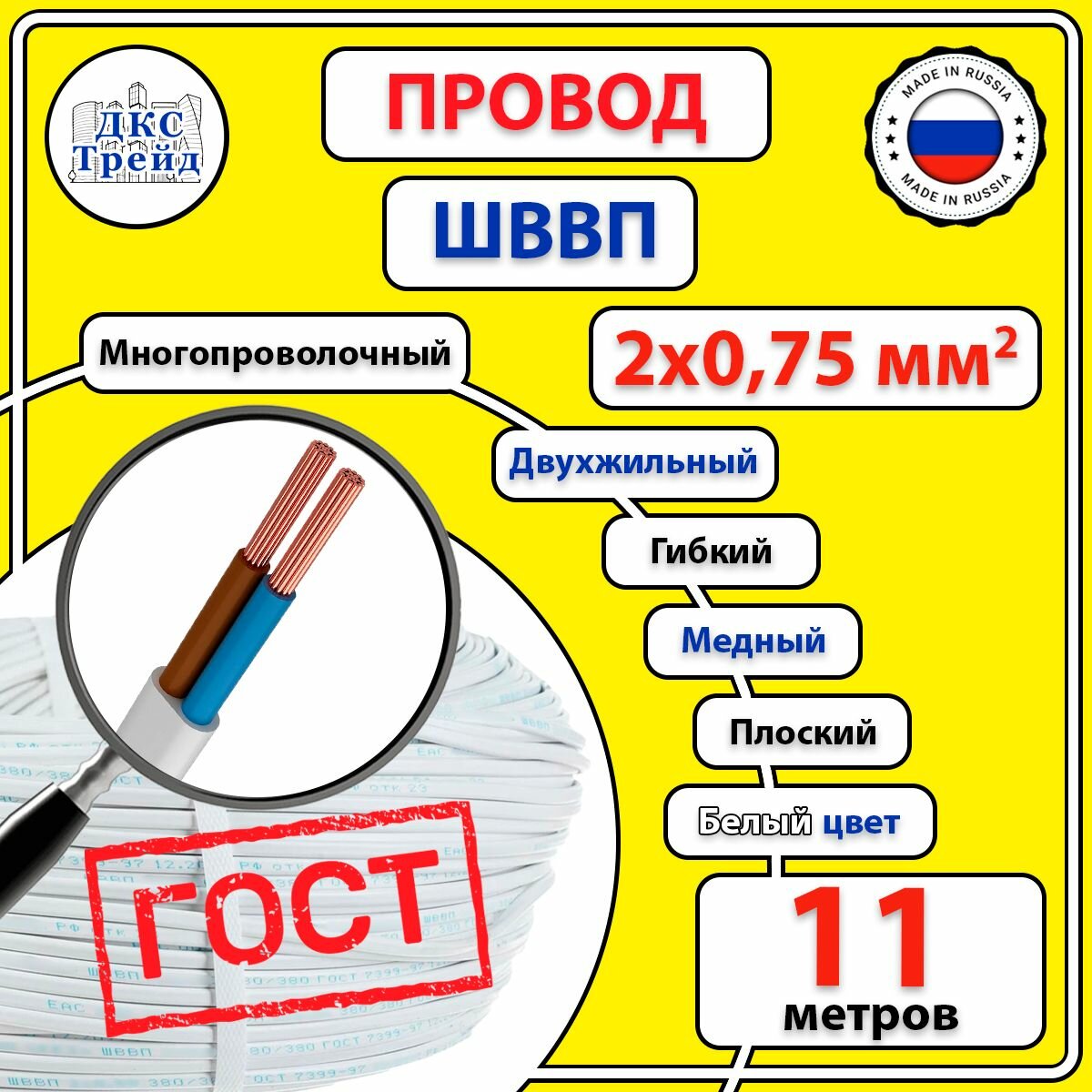 Провод электрический плоский ШВВП 2х0,75 мм2, белый, медь, ГОСТ, 11 метров
