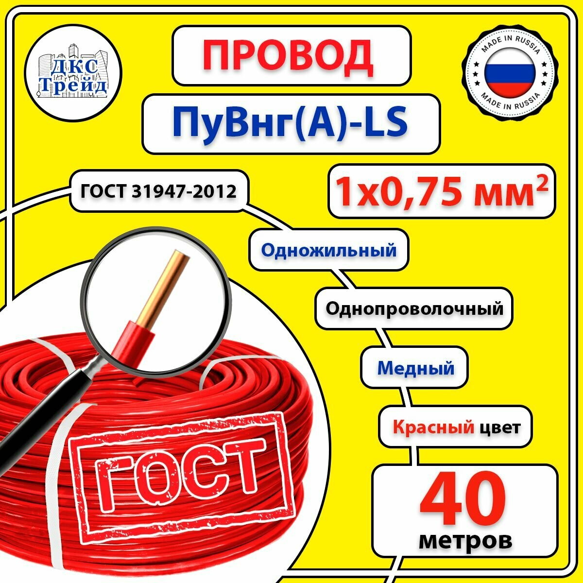 Провод ПуВ нг(А)-LS, 1х0,75 мм2, красный, медь, ГОСТ, 40 метров