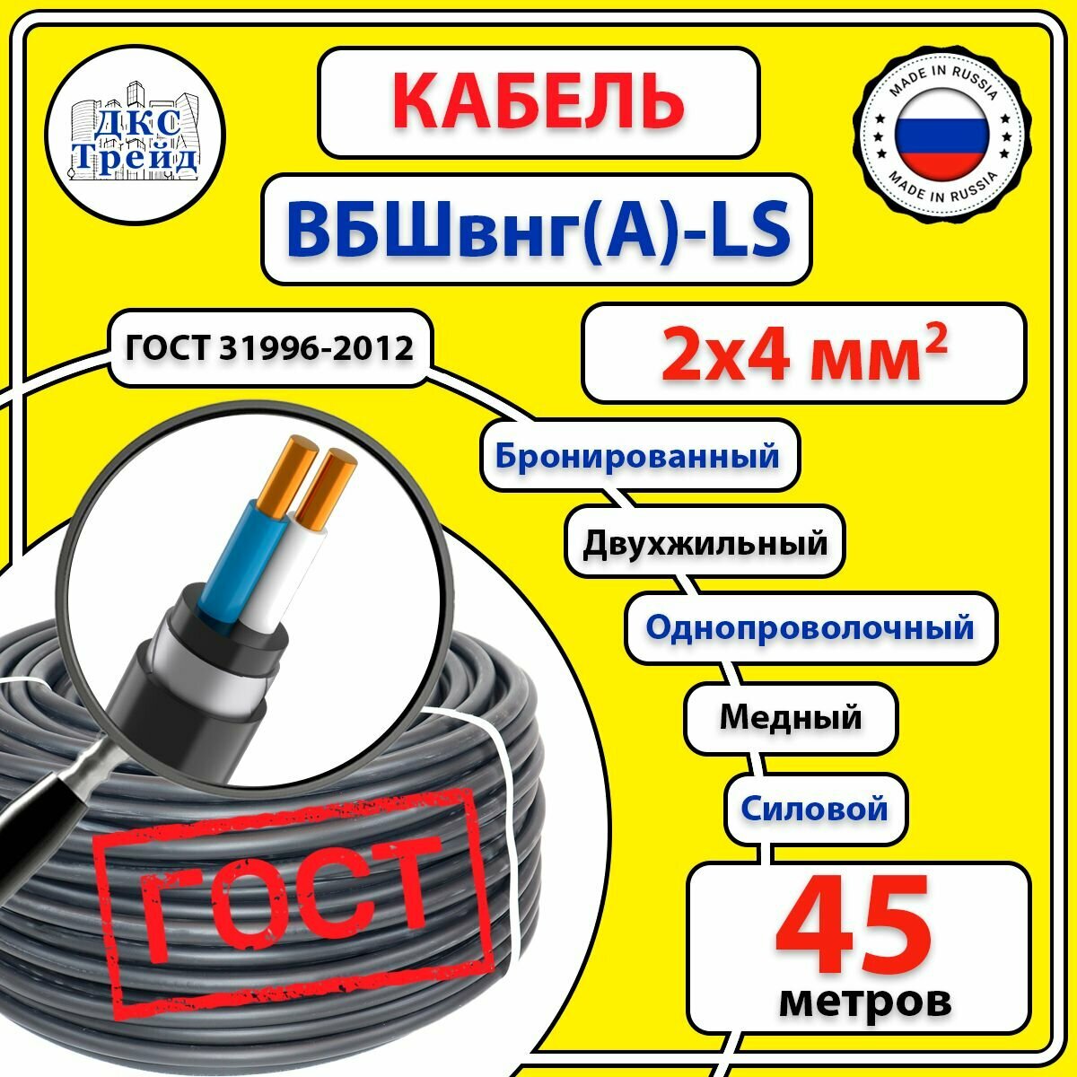 Кабель бронированный ВБШ внг(А)-LS 2х4 мм2, медь, ГОСТ, 45 метров
