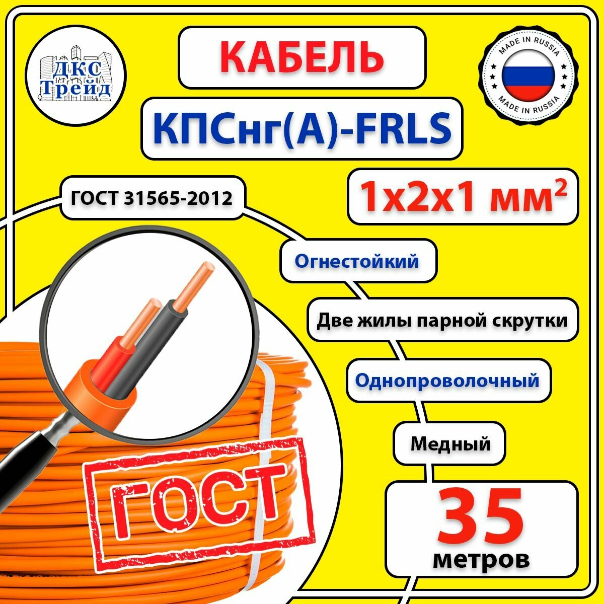 Кабель КПС нг(А)-FRLS 1x2x1 мм2, огнестойкий, медь, ГОСТ, 35 метров