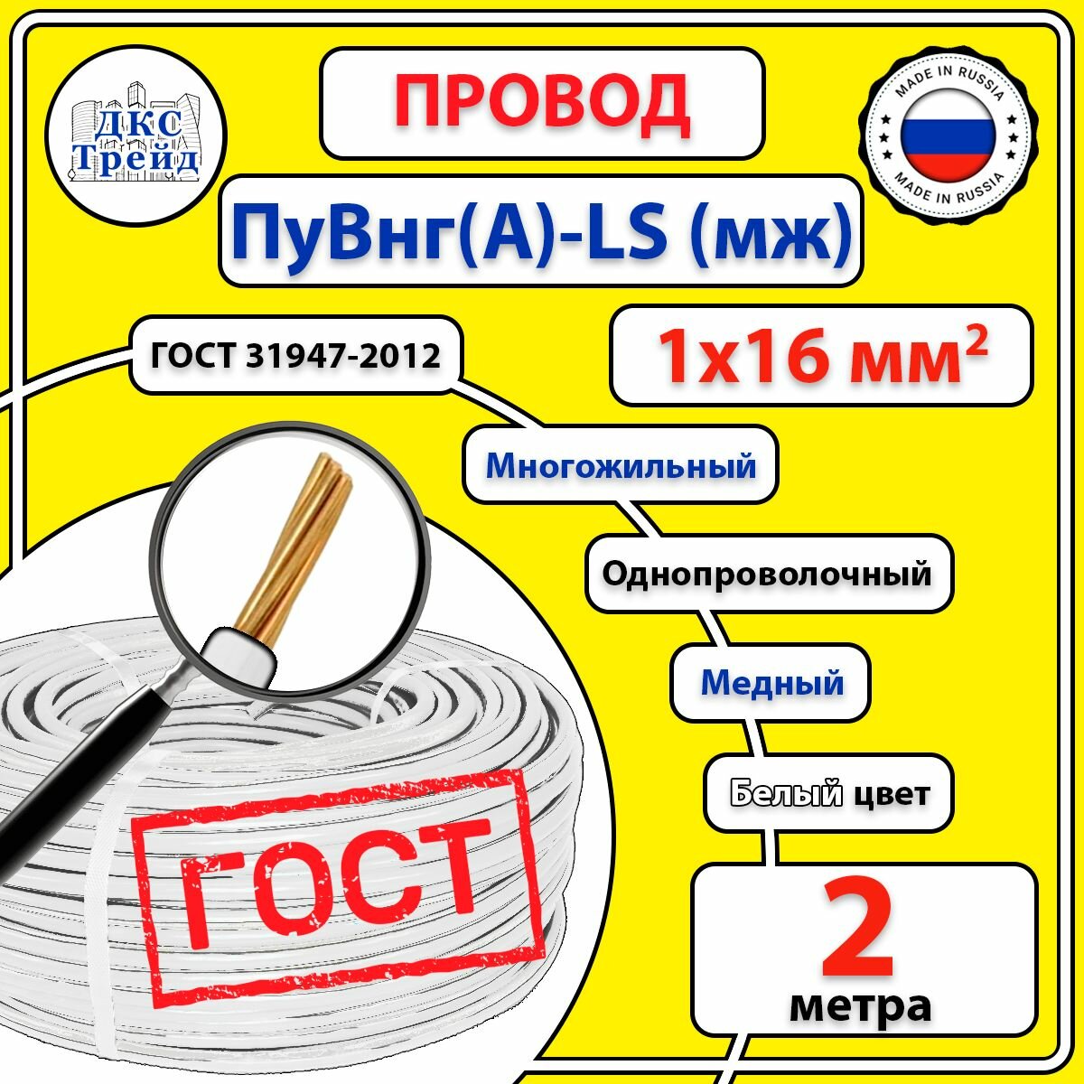 Провод ПуВ нг(А)-LS (мж), 1х16 мм2, белый, медь, ГОСТ, 2 метра