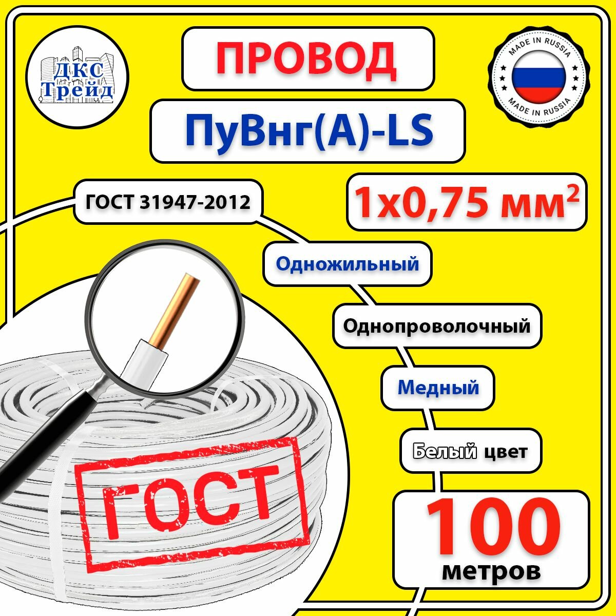 Провод ПуВ нг(А)-LS, 1х0,75 мм2, белый, медь, ГОСТ, 100 метров