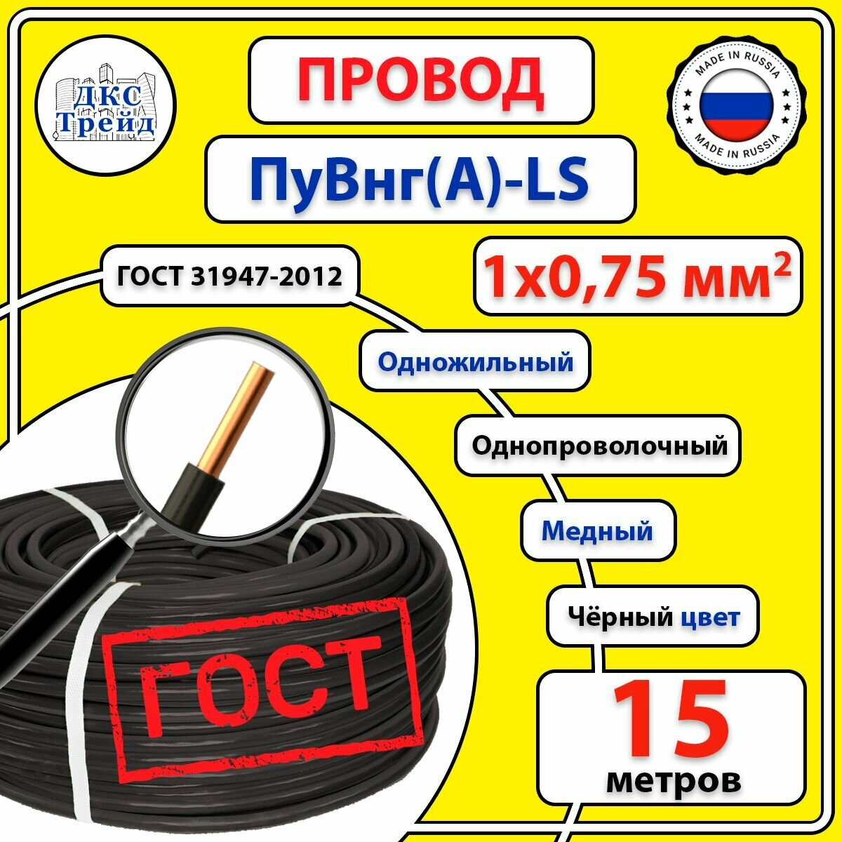 Провод ПуВ нг(А)-LS, 1х0,75 мм2, черный, медь, ГОСТ, 15 метров