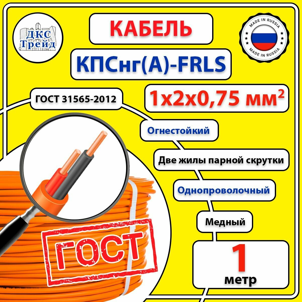 Кабель КПС нг(А)-FRLS 1x2x0,75 мм2, огнестойкий, медь, ГОСТ, 1 метр