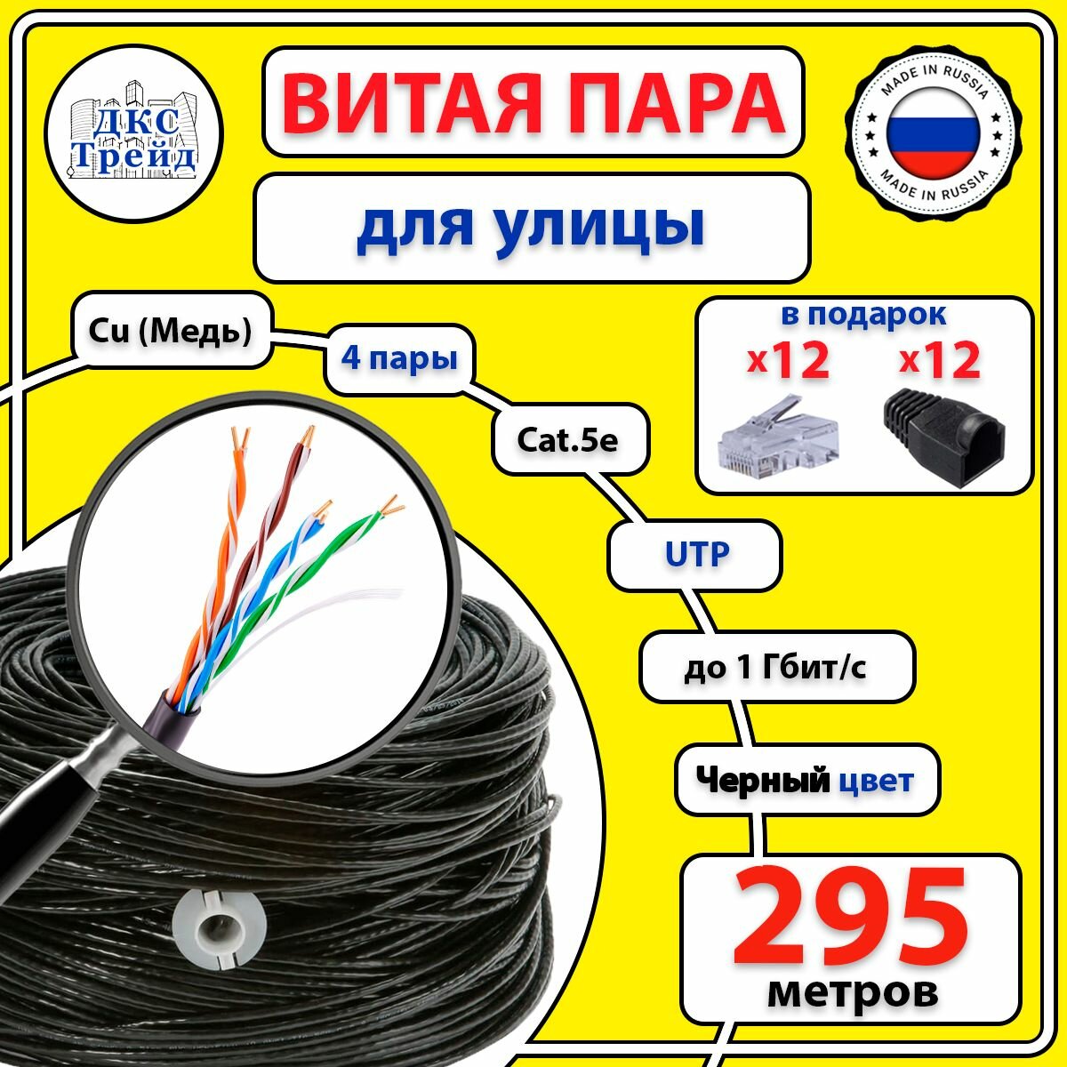 Комплект: Витая пара UTP 4 пары AWG 24 Cat.5e внешняя медная Cu - 295 метров, с коннекторами RJ-45 - 12 шт. и колпачками RJ-45 - 12 шт. (UTP 4x2x0,5 Out/Cu)