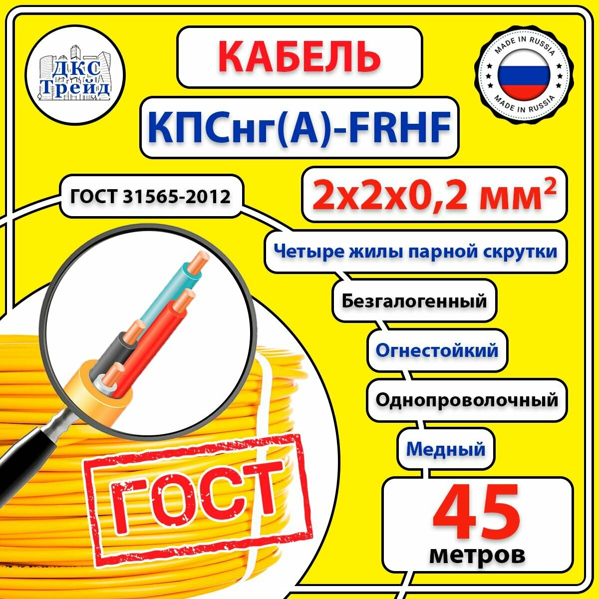 Кабель КПС нг(А)-FRHF 2x2x0,2 мм2, безгалогенный, огнестойкий, медь, ГОСТ, 45 метров
