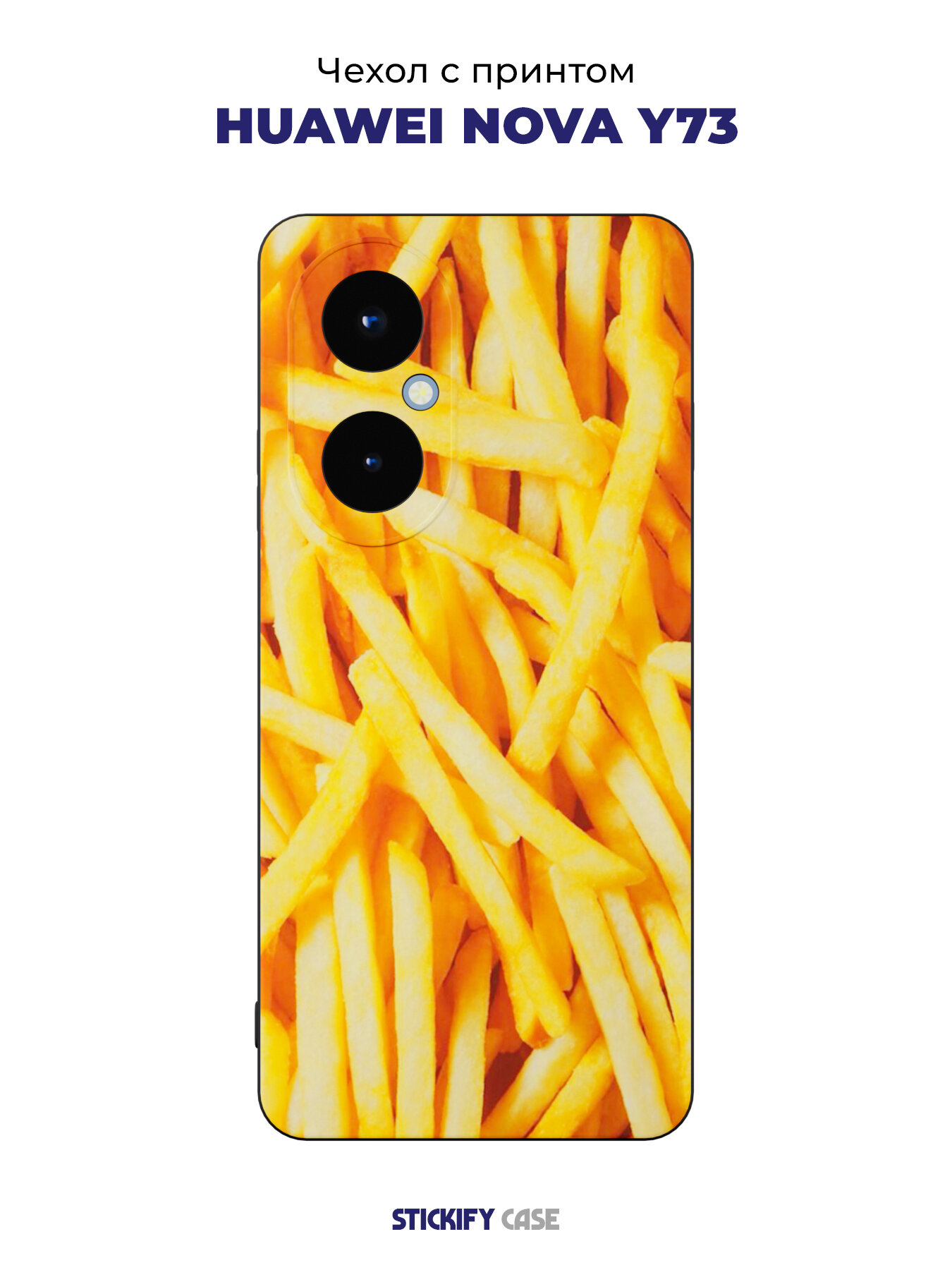 Силиконовый чехол STICKIFY CASE на Huawei Nova Y73, черный, с принтом картошка фри.