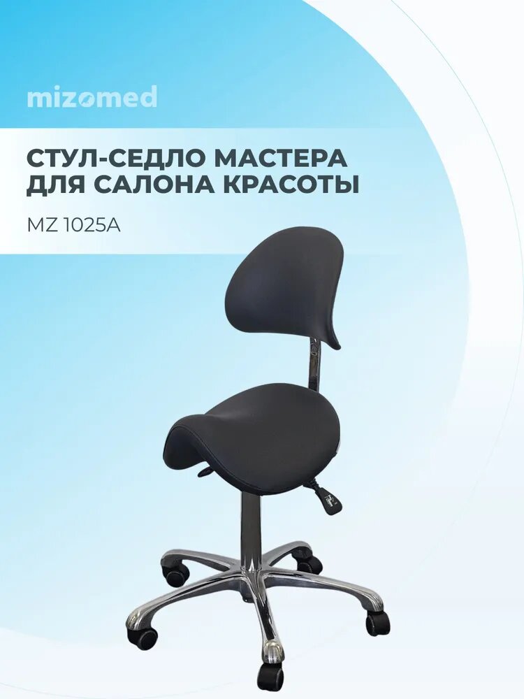 Стул-седло Mizomed MZ 1025A черный, с регулировкой спинки и наклона сиденья