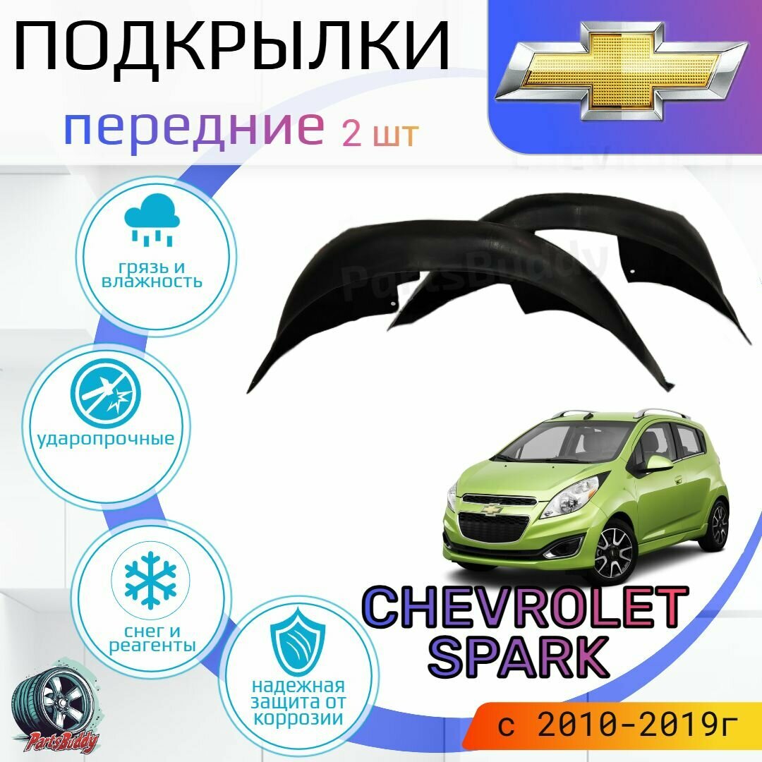 Подкрылки передние для CHEVROLET SPARK / шевроле спарк / Локеры / Защита крыльев / Защита колесных арок
