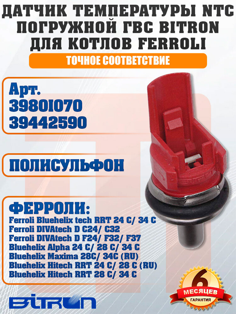 Датчик температуры NTC FERROLI для ГВС Bitron: Ferroli Bluehelix tech RRT, Divatech, Bluehelix Alpha, Maxima, Hitech RRT, 3980I070, 39442590
