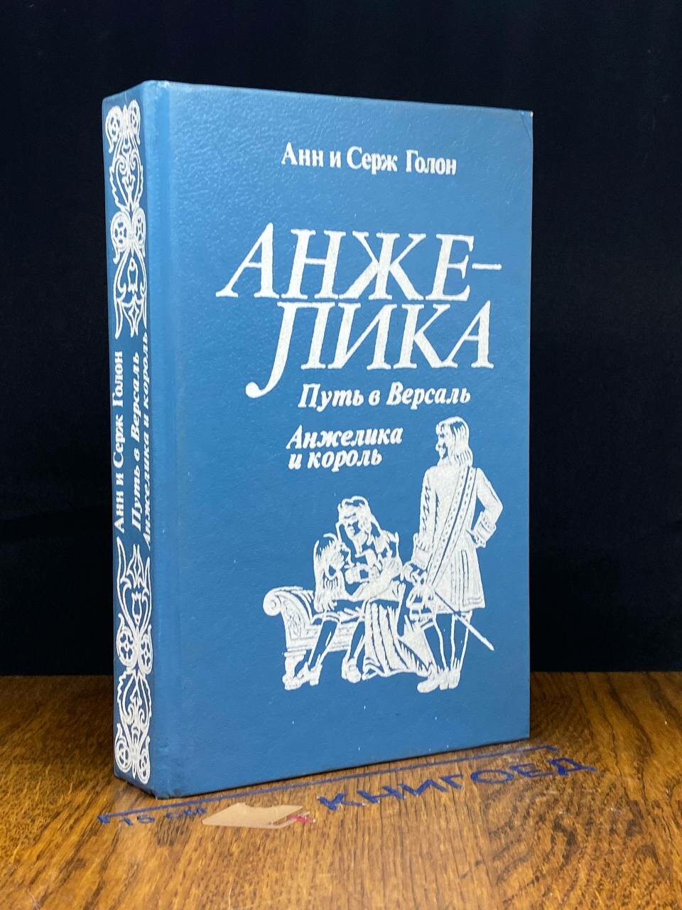 Книга. Путь в Версаль. Анжелика и Король 1991 (2044799802603)