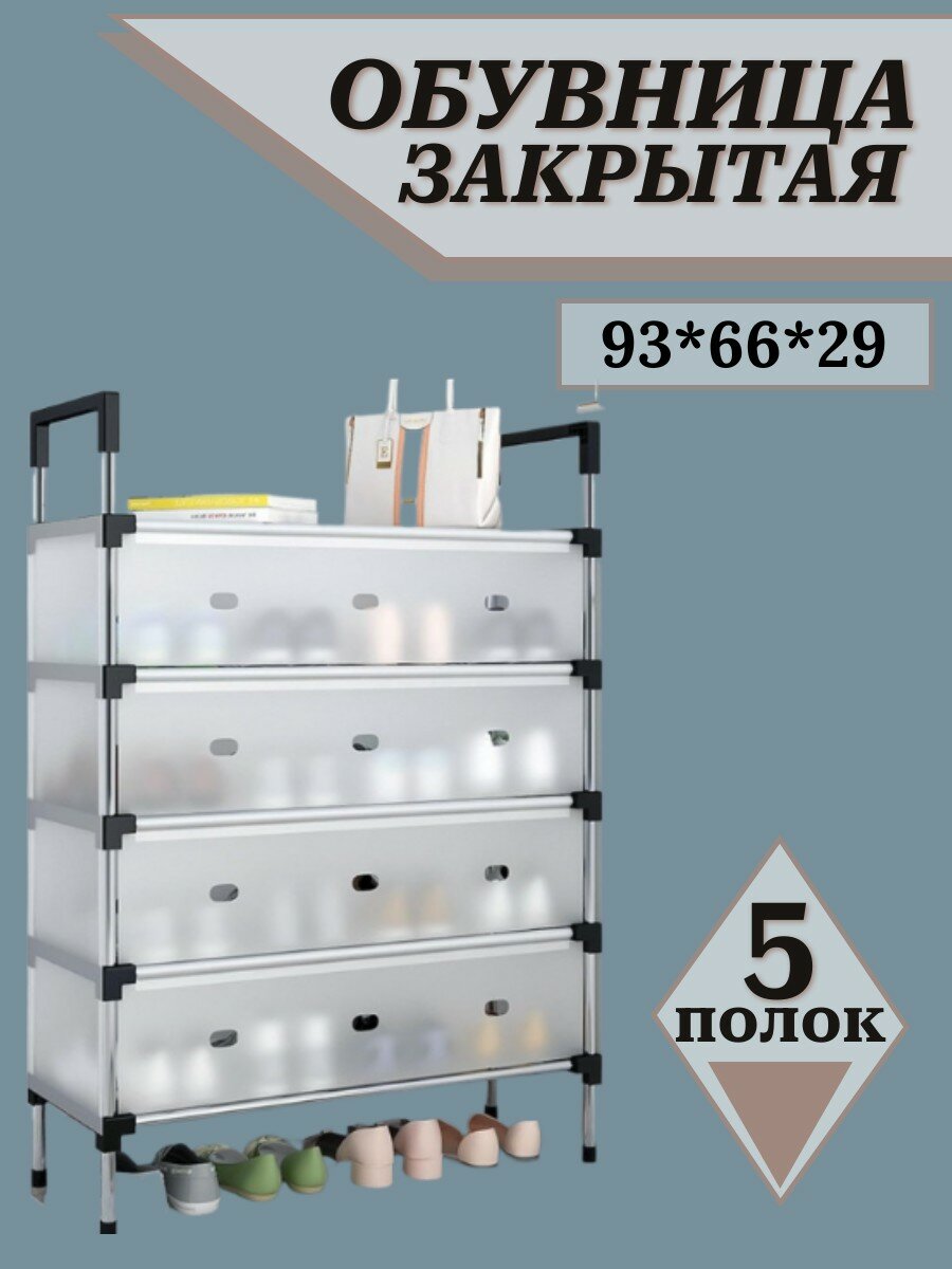 Обувница закрытая металлическая в прихожую 5 полок этажерка для обуви